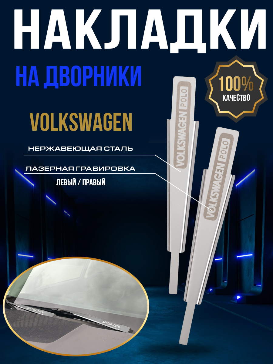 Защитные накладки Фольксваген Поло 6 / Volkswagen Polo 6 (2020-2024) на поводки дворников из нержавеющей стали в автомобиль