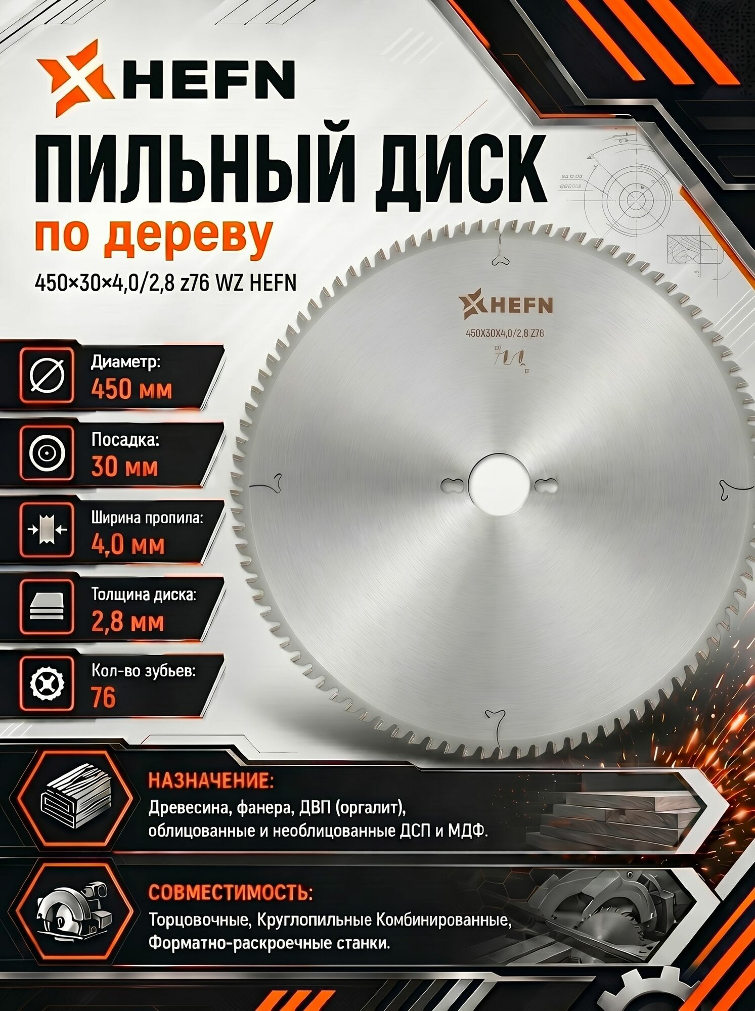 Пильный диск 450х50х4,0/2,8 z76 WZ HEFN для поперечного распила