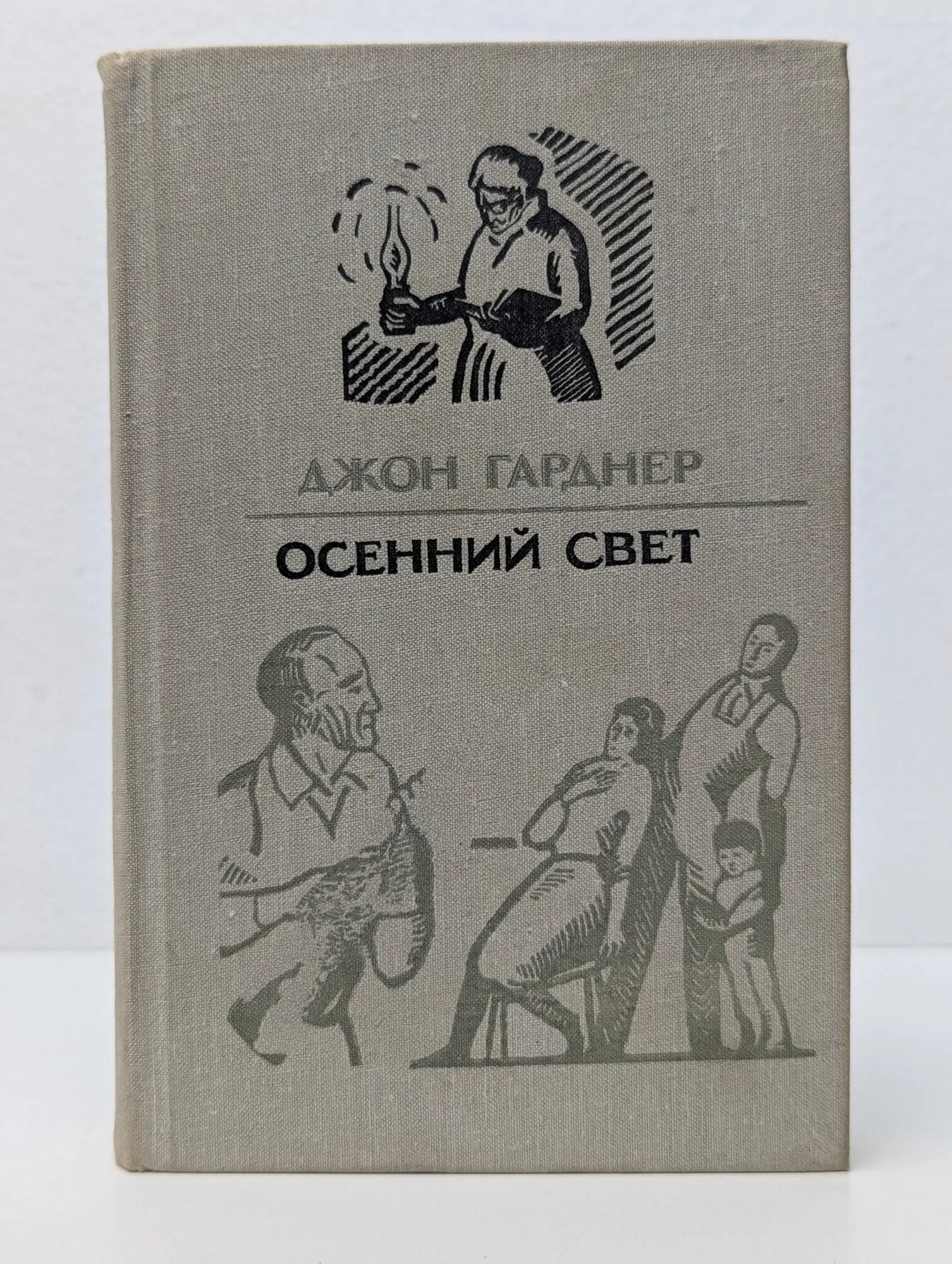 Осенний свет Гарднер Джон 1981