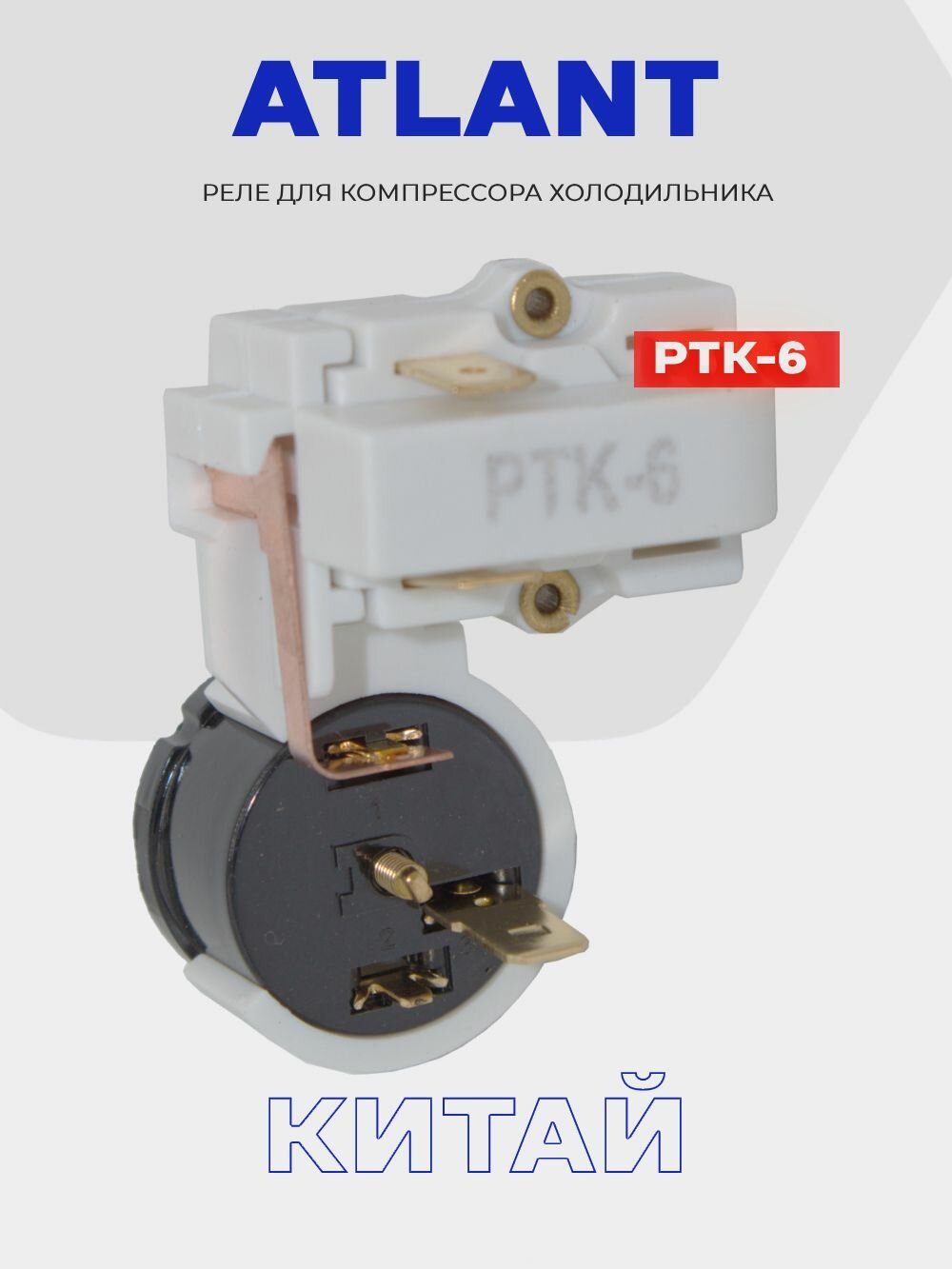 Реле для холодильника Атлант пусковое-защитное РТК-6 ( РКТ-6 замена) рабочий ток 1,8 - 6,3 А