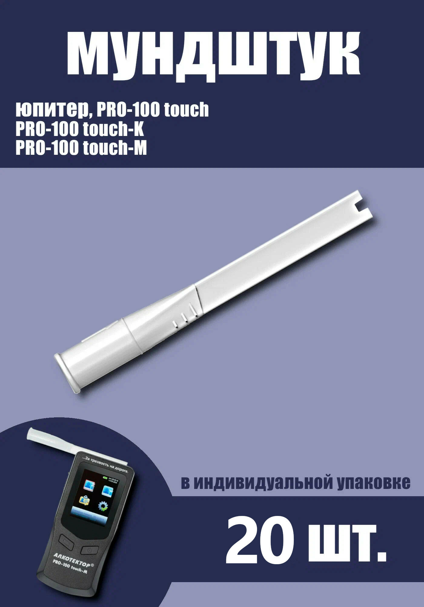 Мундштук для алкотестера Юпитер/PRO-100 touch с двумя отверстиями, упаковка 20 штук