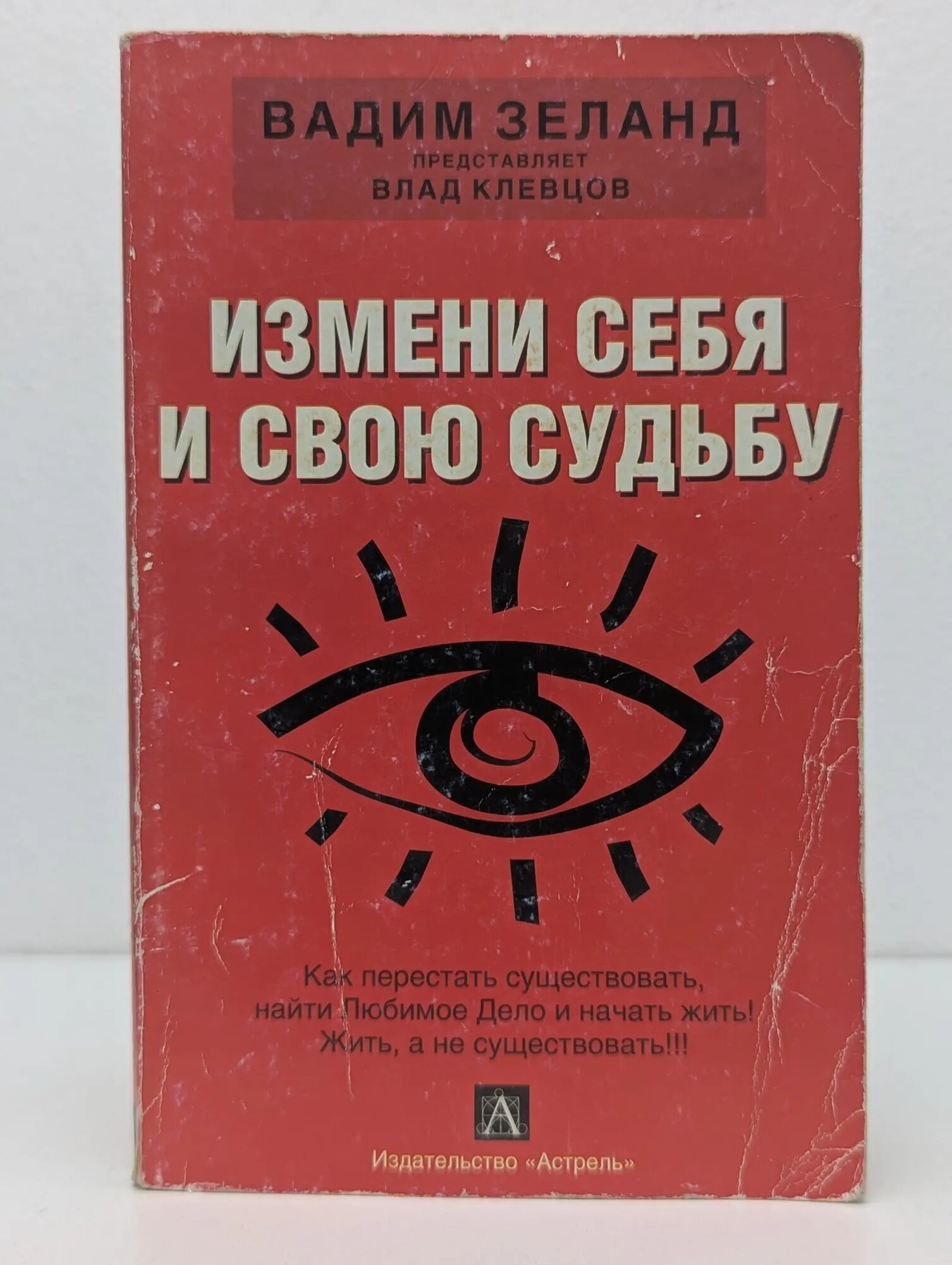 Измени себя и свою судьбу. Как перестать существовать Клевцов Влад 2006