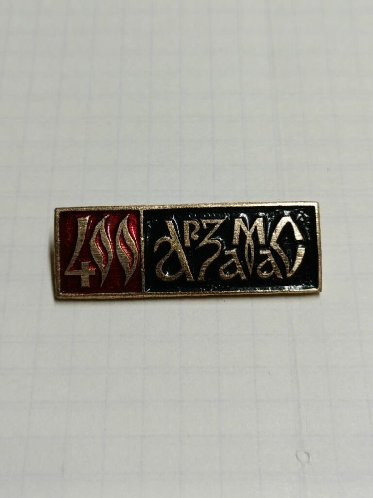 Значок "400 лет Арзамасу"