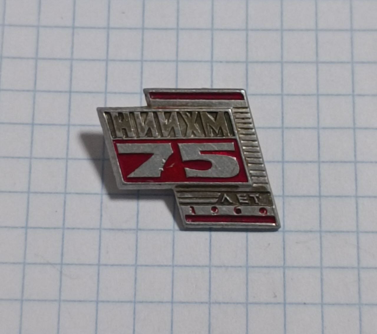 Значок "ниихм 75 лет"