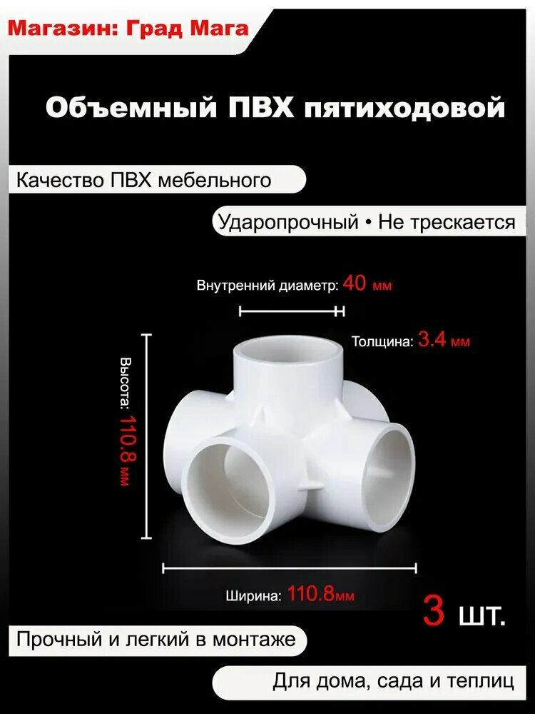 Объемный пятиходовой фитинг ПВХ белый внутренний диаметр 40 мм