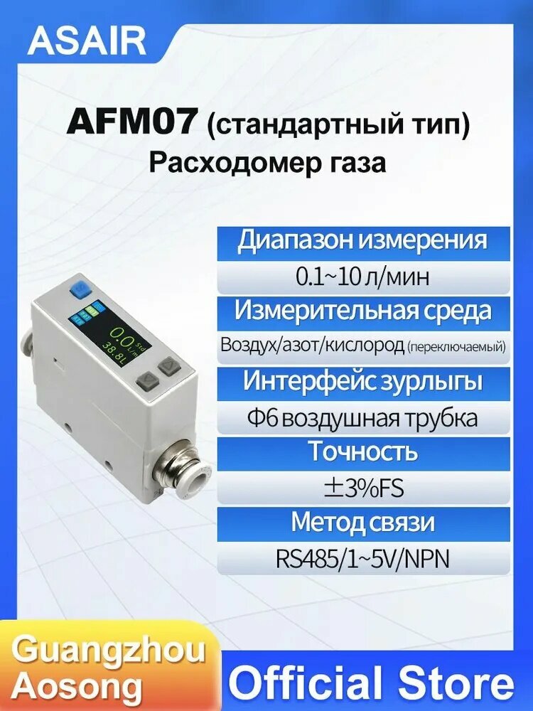 Массовый расходомер газа ASAIR AFM07 (стандартная модель) тепловой принцип действия, диапазон 0,1-10Л/мин, выход RS485 + 1-5 В + NPN, может измерять воздух, азот, кислород, 6 мм