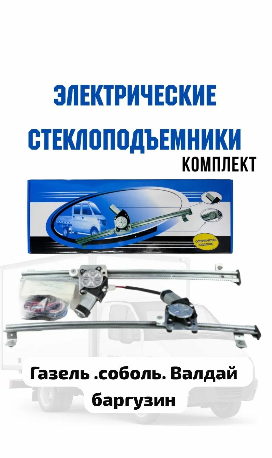 Электростеклоподьемник Газель