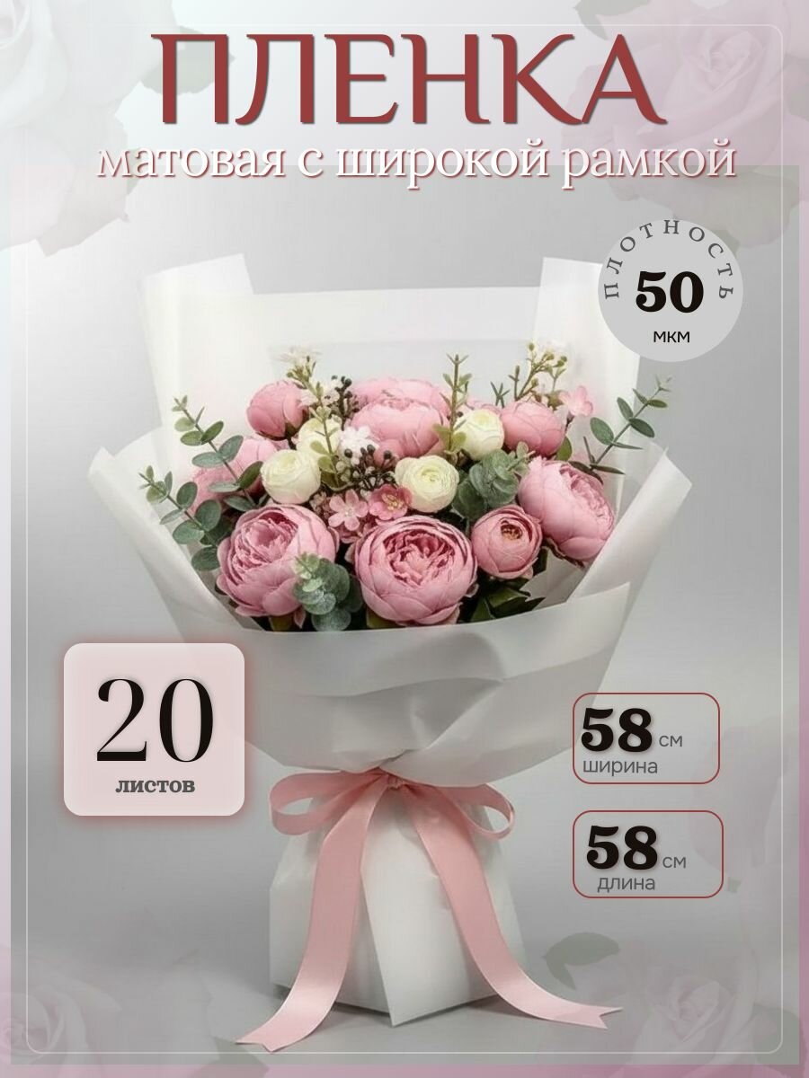 Пленка для цветов и подарков в листах 58х58см, 20шт. 50мкм. Матовая с широкой рамкой.