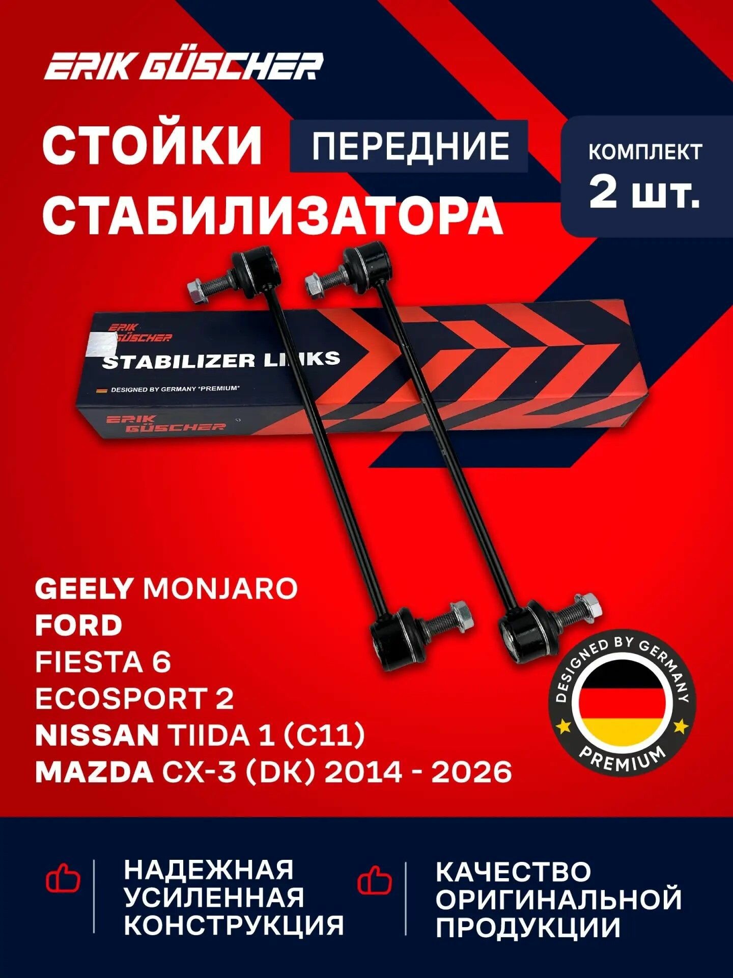Передние стойки стабилизатора Джили Монжаро, Форд Фиеста, Мазда СХ-3 / Geely Monjaro, Ford Fiesta, Mazda CX-3 OEM 54618-JX00A 2 шт.