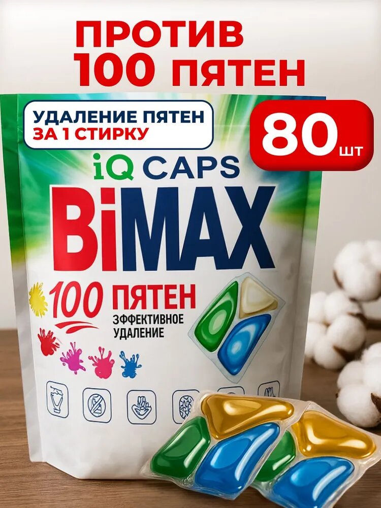 Капсулы для стирки BiMAX 100 пятен, 80 шт