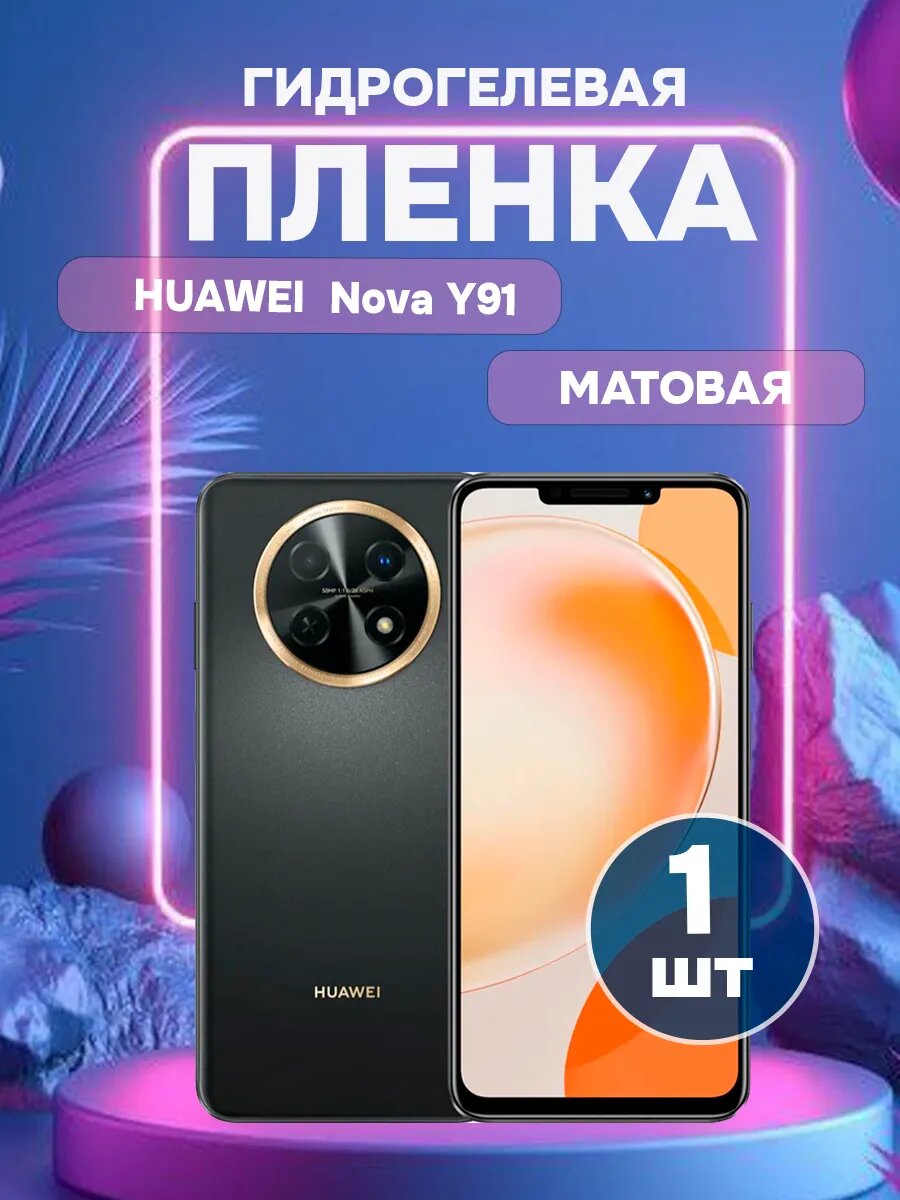 Матовая защитная пленка на Huawei Nova Y91-1 , олеофобное покрытие, гидрогелевый