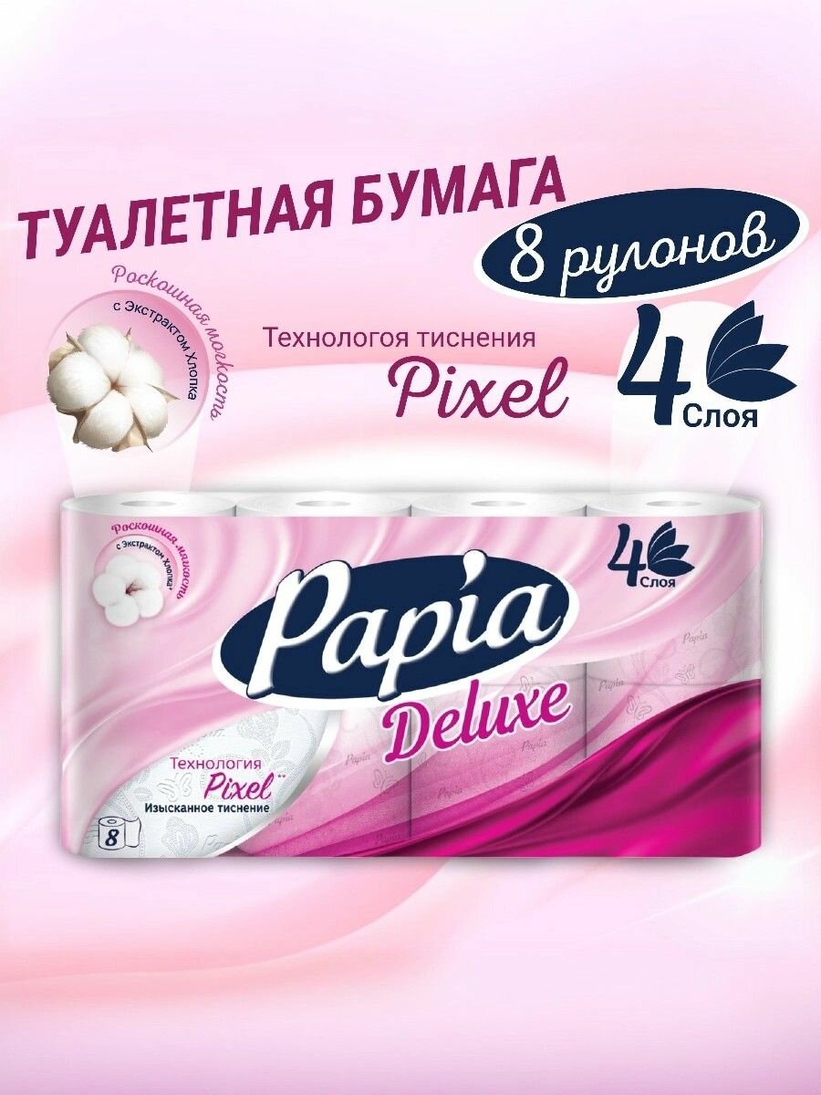 Туалетная бумага Papia Deluxe 4 слоя, 8 рулонов