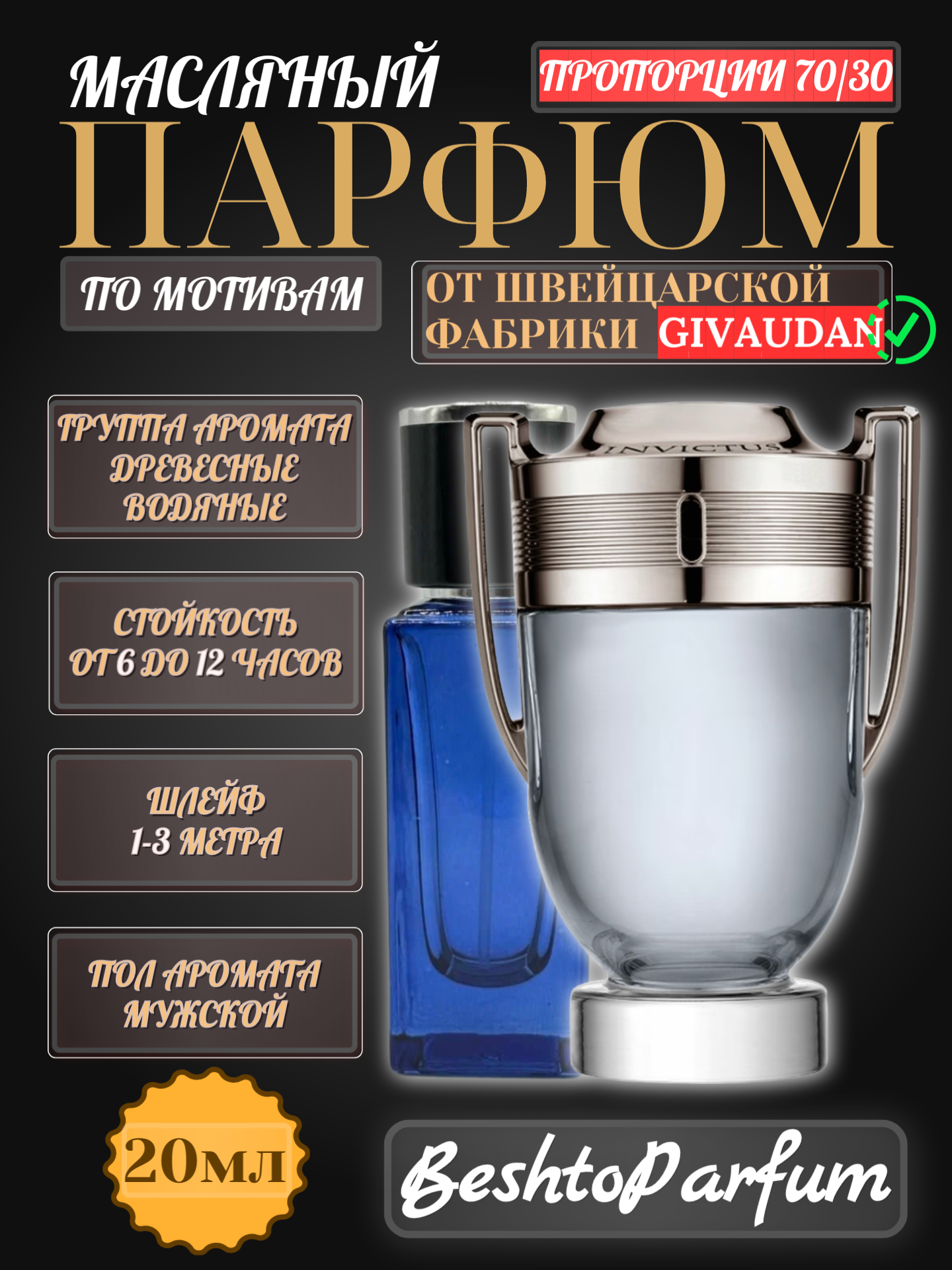 Масляные духи по мотивам Paco Rabanne Invictus — свежий акватический цитрусово-древесный аромат для мужчин / 20мл