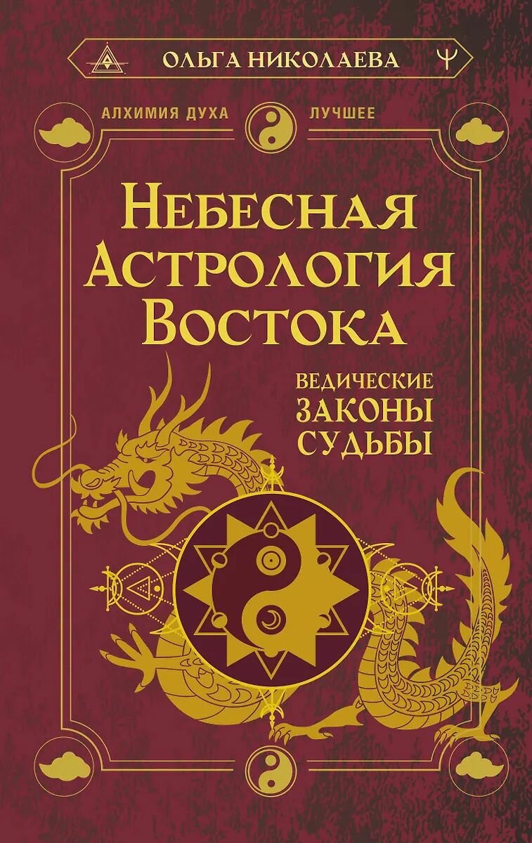 Эзотерика АСТ Небесная астрология Востока. Ведические законы судьбы Николаева Ольга, 2024 г