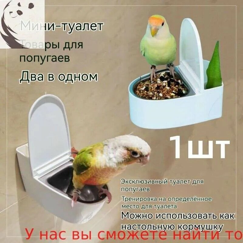 Кормушка для попугаев Мини-унитаз / Игрушка-приучалка к туалету для птиц