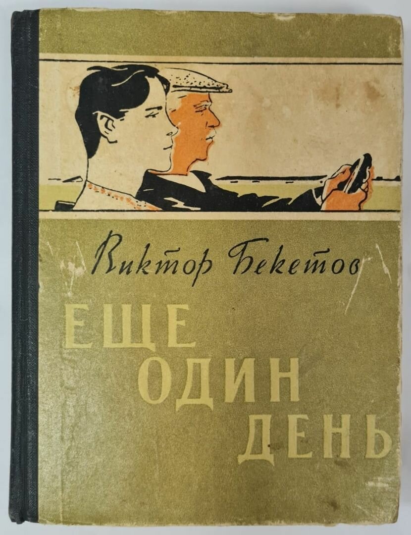 Еще один день