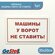 Табличка Машины у ворот не ставить