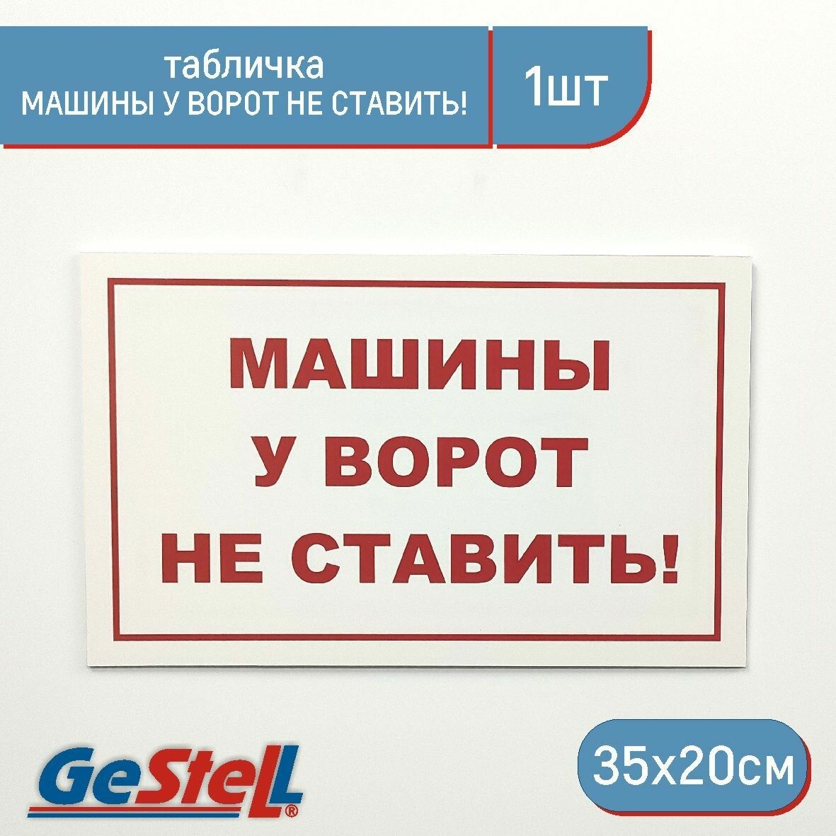 Табличка Машины у ворот не ставить