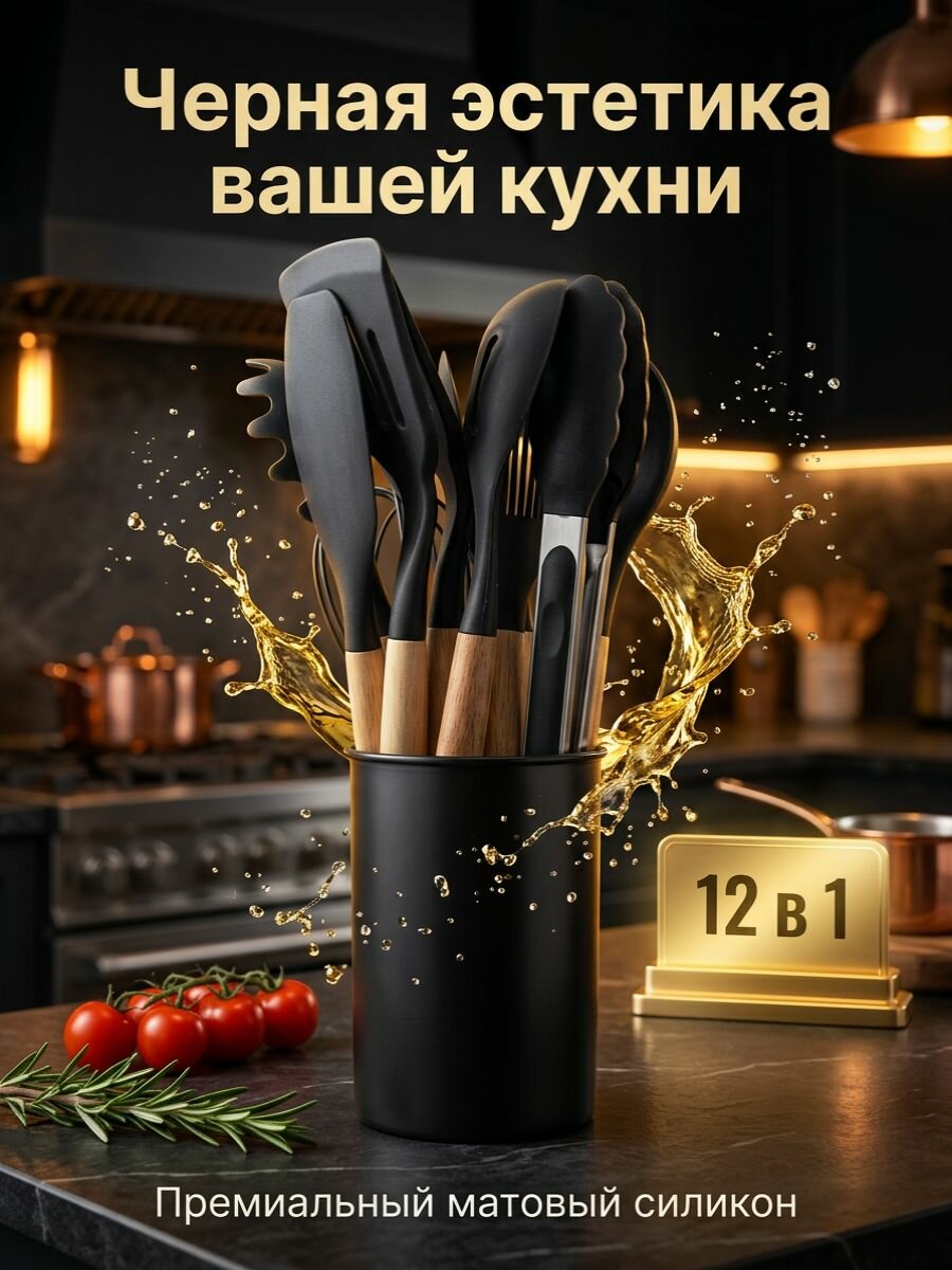 Набор кухонных инструментов матовый черный 12 в 1, аксессуары для кухни из пищевого силикона, профессиональный комплект лопаток для гриля и жарки, инвентарь для готовки с подставкой-стаканом