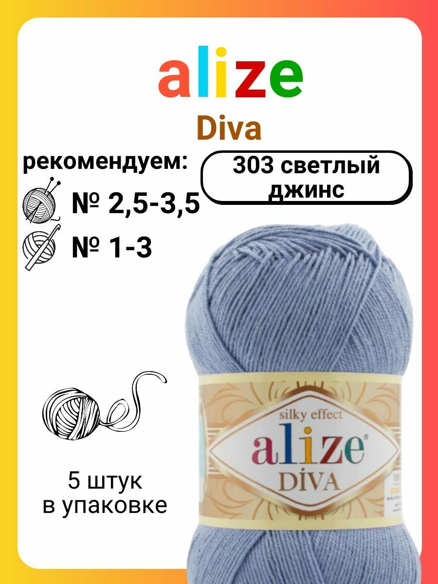 Пряжа для вязания Alize Diva 303 светлый джинс, 100 г, 350 м, 5 штук