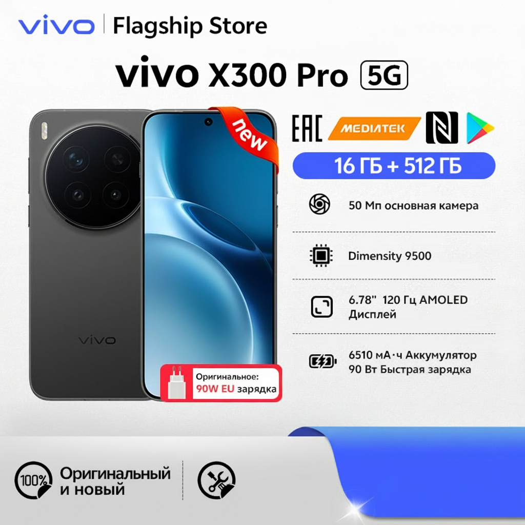 Смартфон Vivo X300 Pro, 16/512ГБ