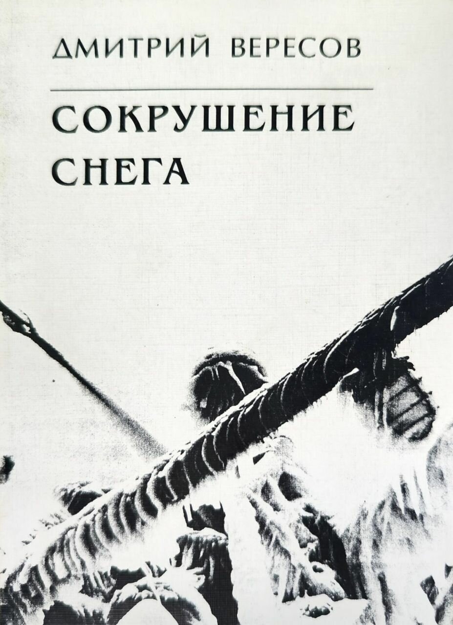 Сокрушение снега