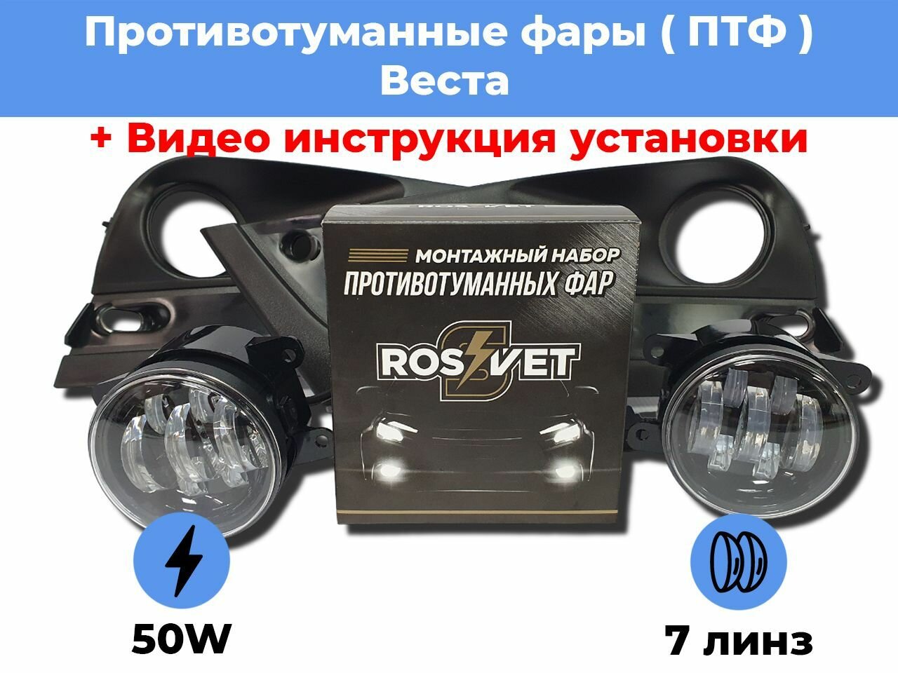 Комплект для установки противотуманных фар / ПТФ LED 50w / 7 линз / для Лада Веста / Lada Vesta
