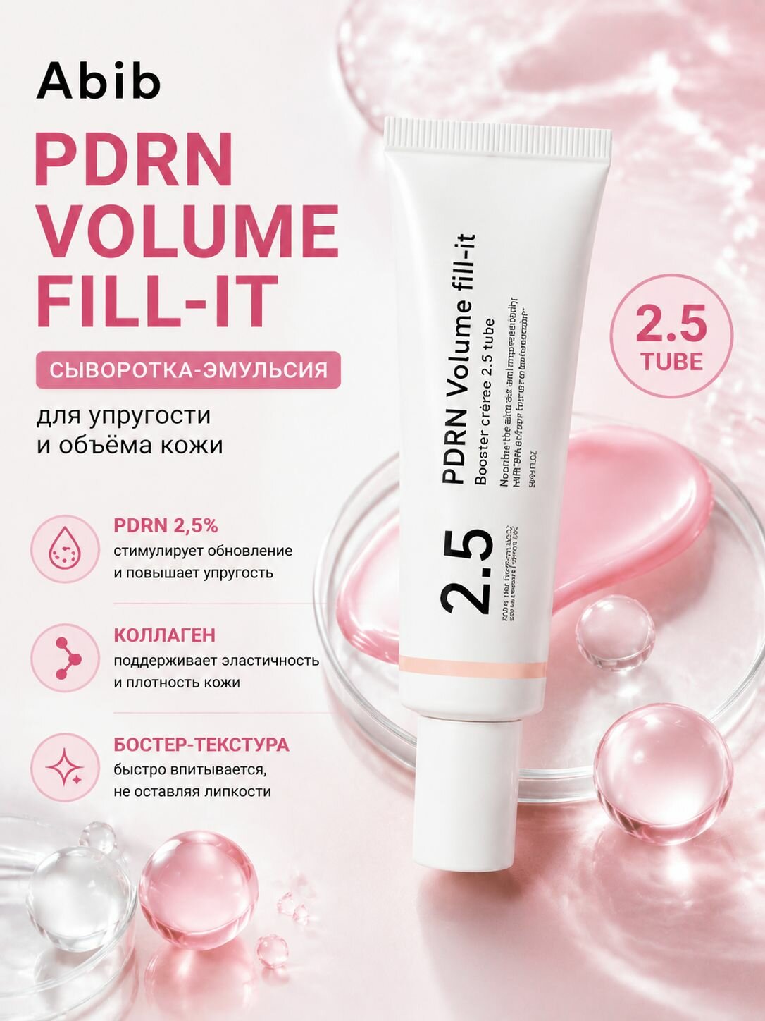 Abib PDRN Volume fill-it Booster крем для объема лица 2.5 (туба) Пломбирование объема с PDRN 15 000 ppm, пептидами и ретиналем