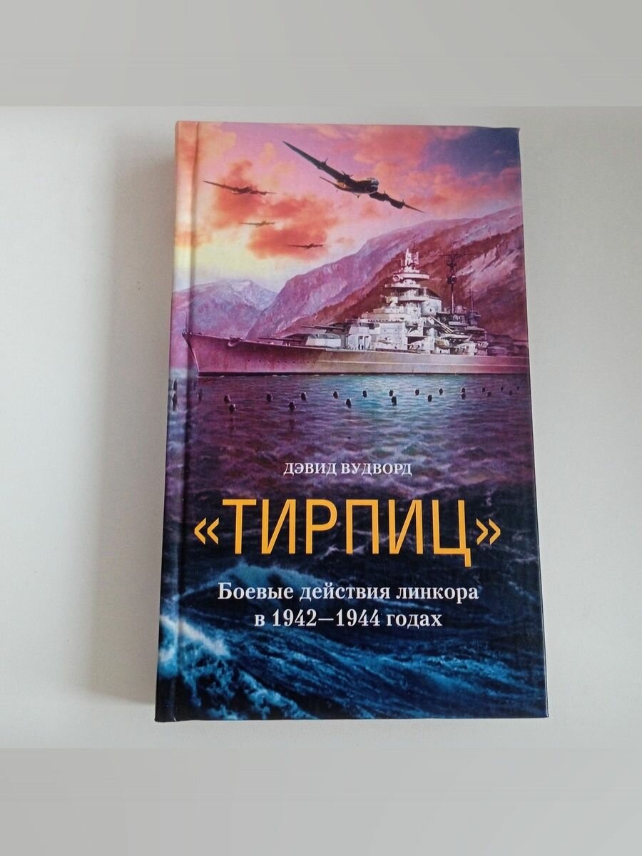 "Тирпиц". Боевые действия линкора в 1942 - 1944 годах