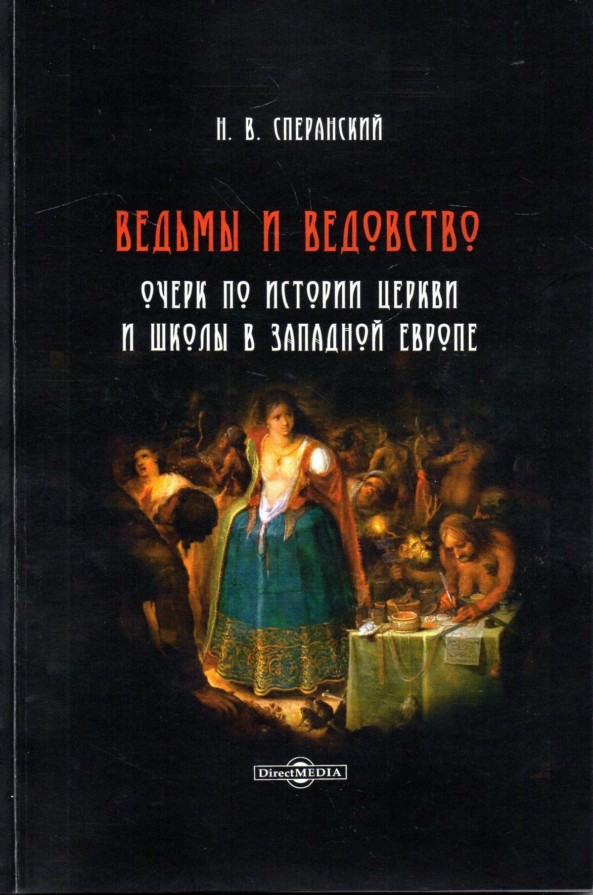 Ведьмы и ведовство. Очерк по истории церкви и школы в Западной Европе