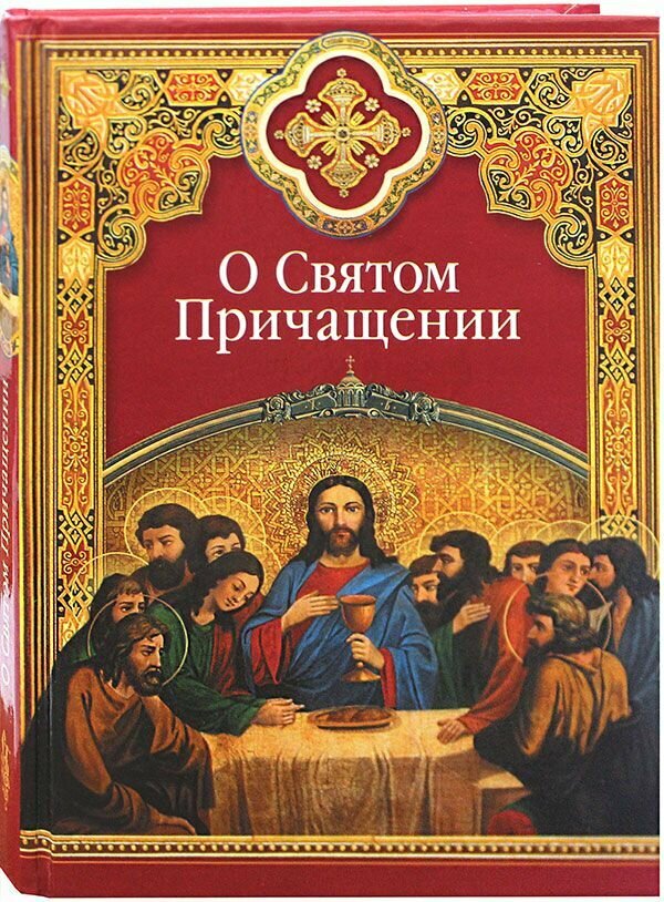 О Святом Причащении. Избранные места из творений святых отцов. Масленников Сергей Михайлович. Сибирская Благозвонница, Москва