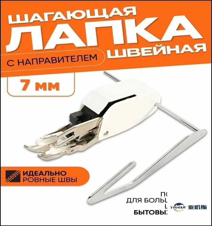 Шагающая лапка верхний транспортер с направителем 7мм