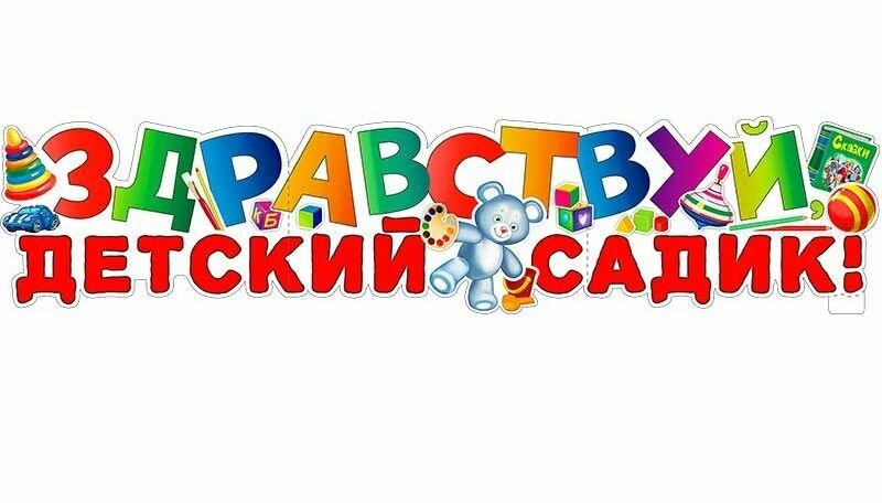Плакат-растяжка "Здравствуй, детский садик!", 98х22 см