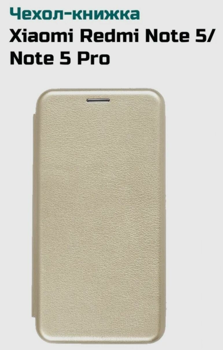 Чехол-книжка для Xiaomi redmi Note 5/5 pro золотой, ксиоми редми нот 5 про