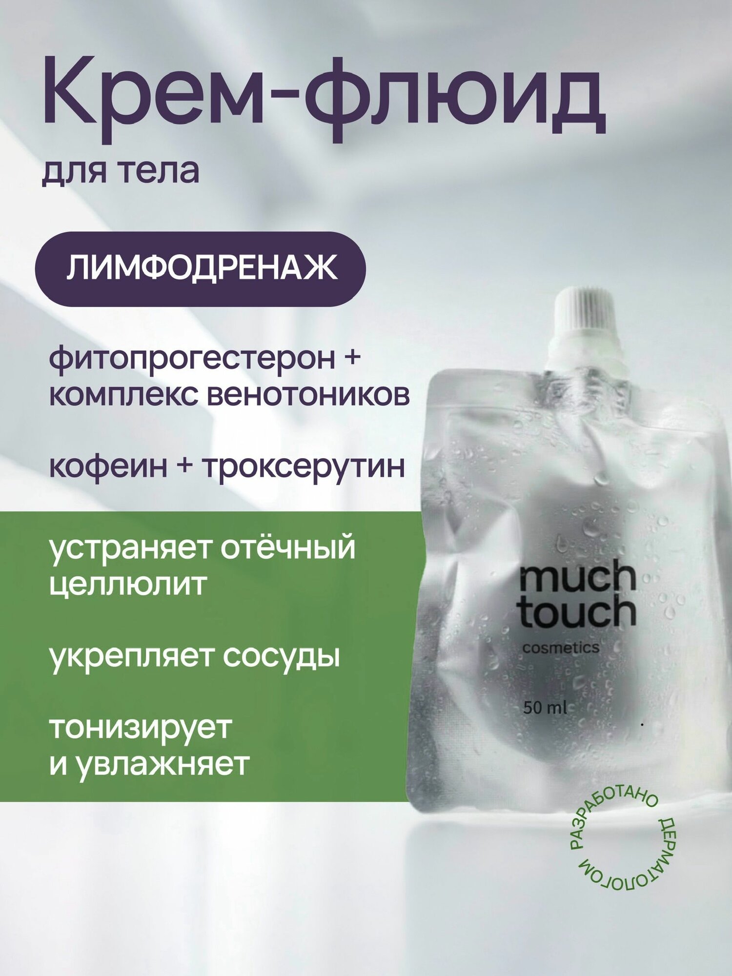 MUCH TOUCH Лимфодренажный крем-флюид для тела от отёков тревел формат 50 мл.