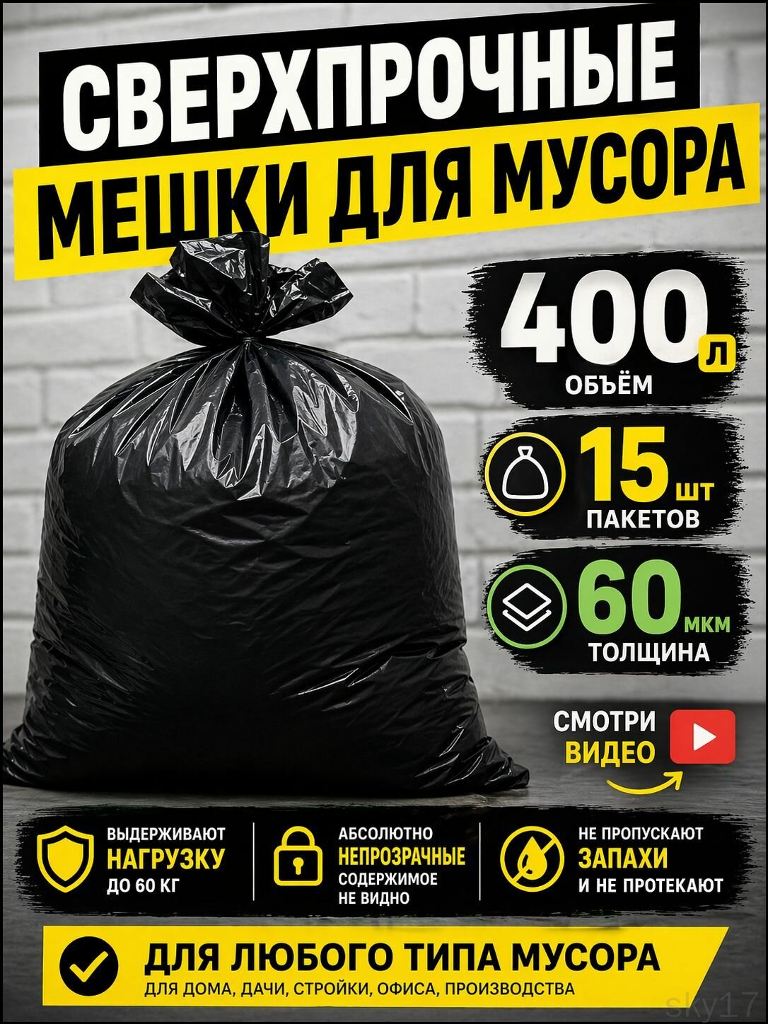 Мешки для мусора 400 л, 60мкм, 15 шт