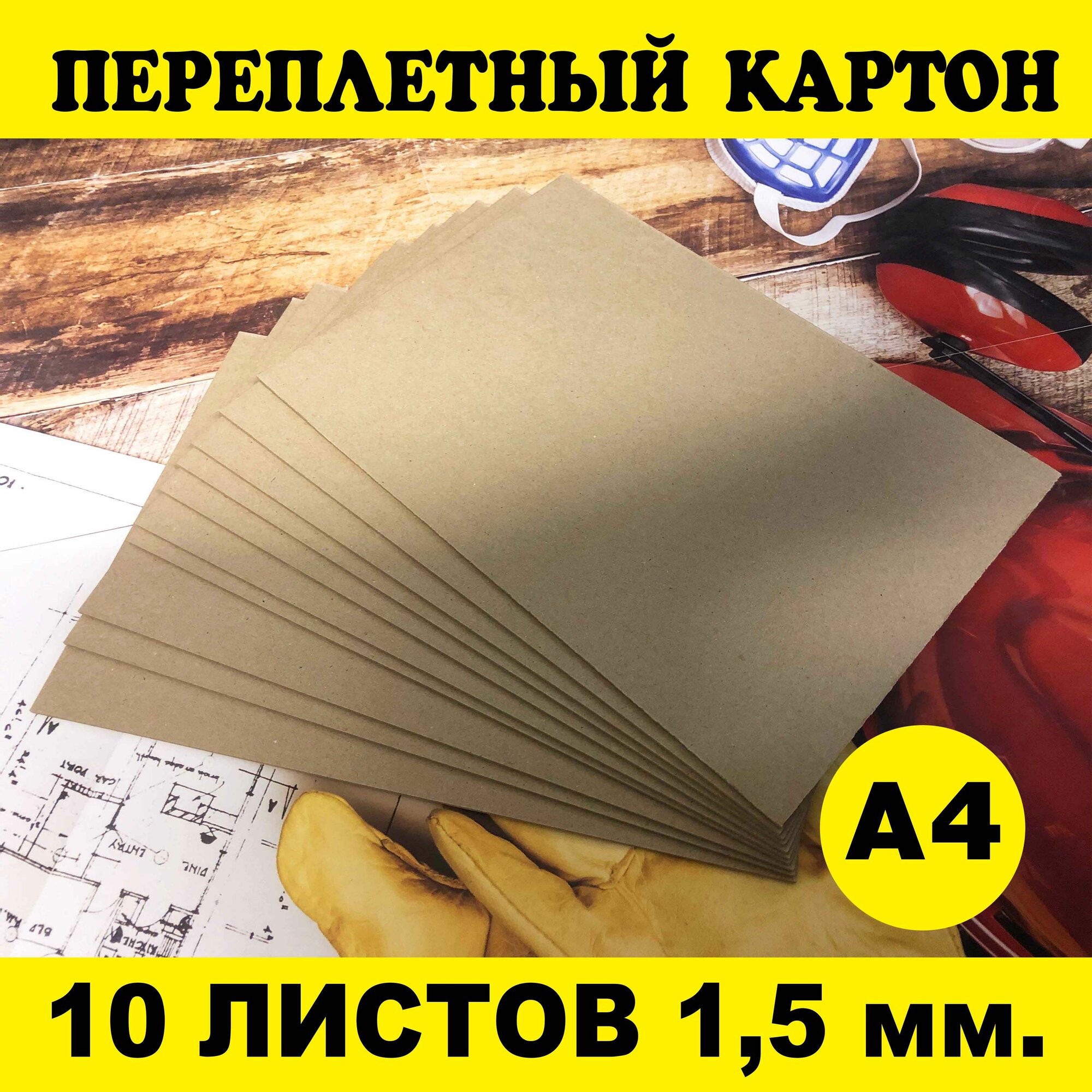 Переплетный картон/Картон для скрапбукинга 1,5 мм, размер А4 (210х297 мм), набор 10 листов переплетный картон картон для скрапбукинга картон А4 1.5 мм
