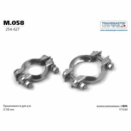 Хомут глушителя Transmaster M058