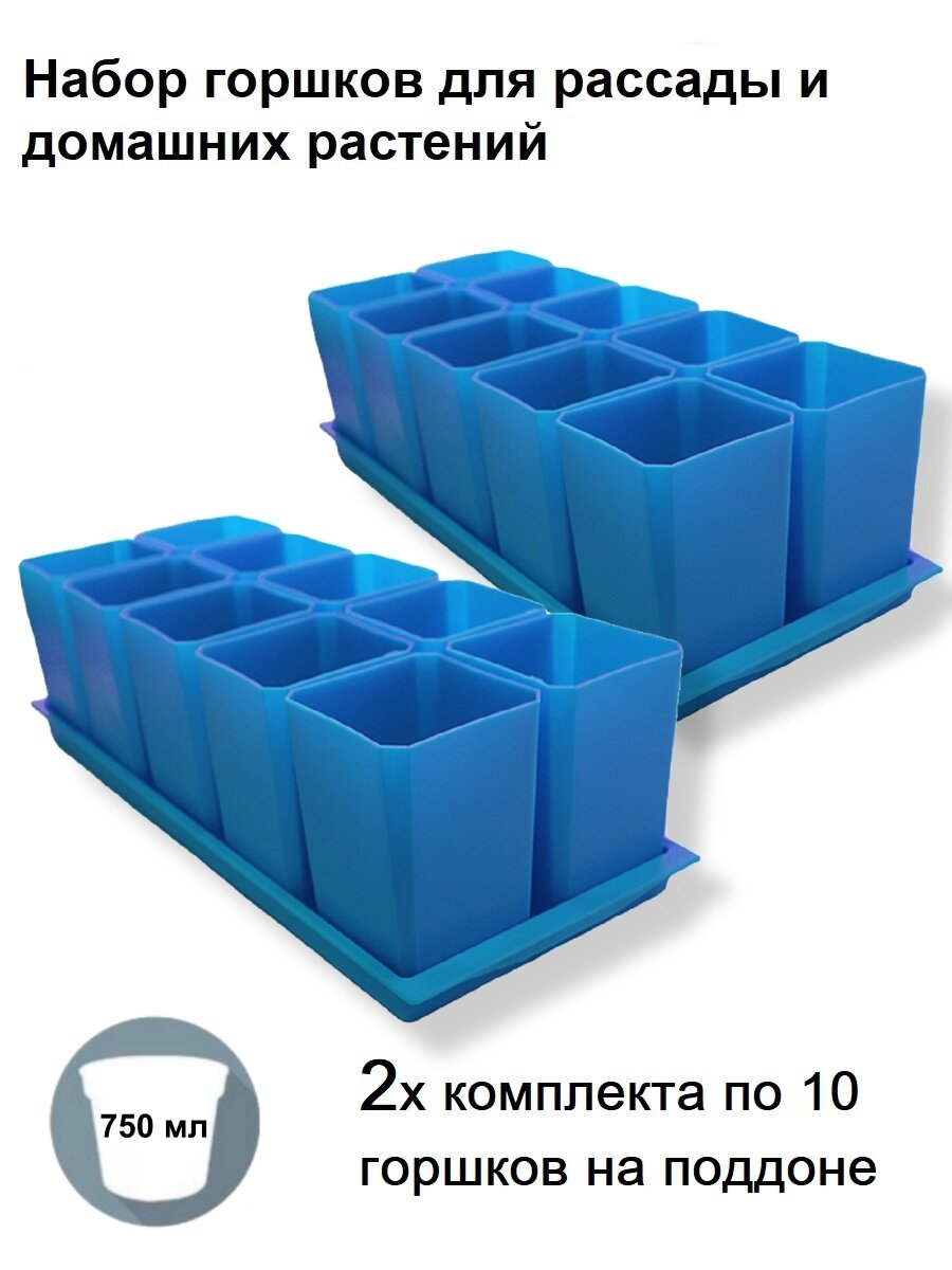 Горшки для рассады и цветов, 20 горшков по 750 мл. и 2 общих поддона, синие