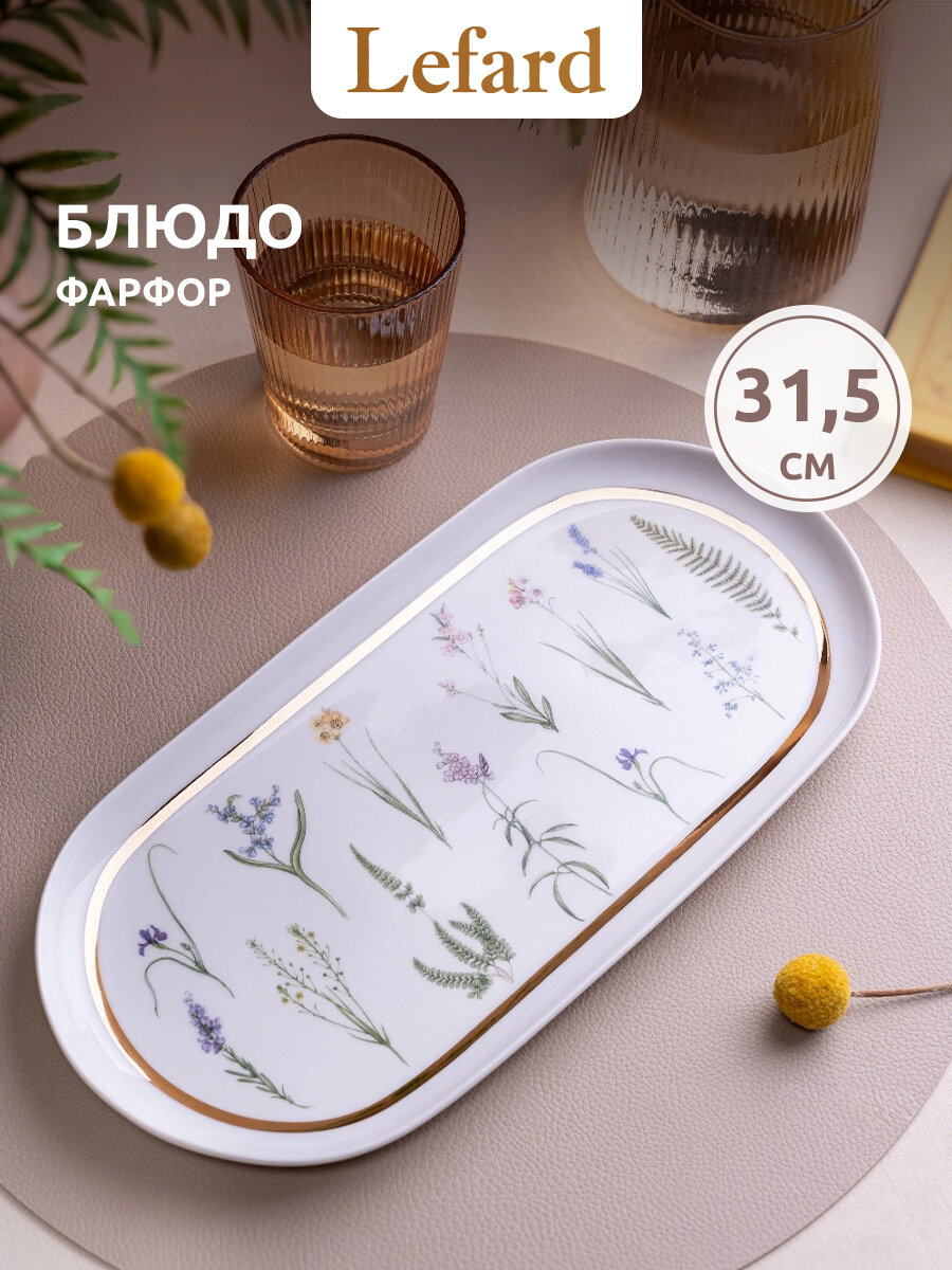 Блюдо сервировочное овальное Lefard "Grassland" 31,5 см, фарфоровое