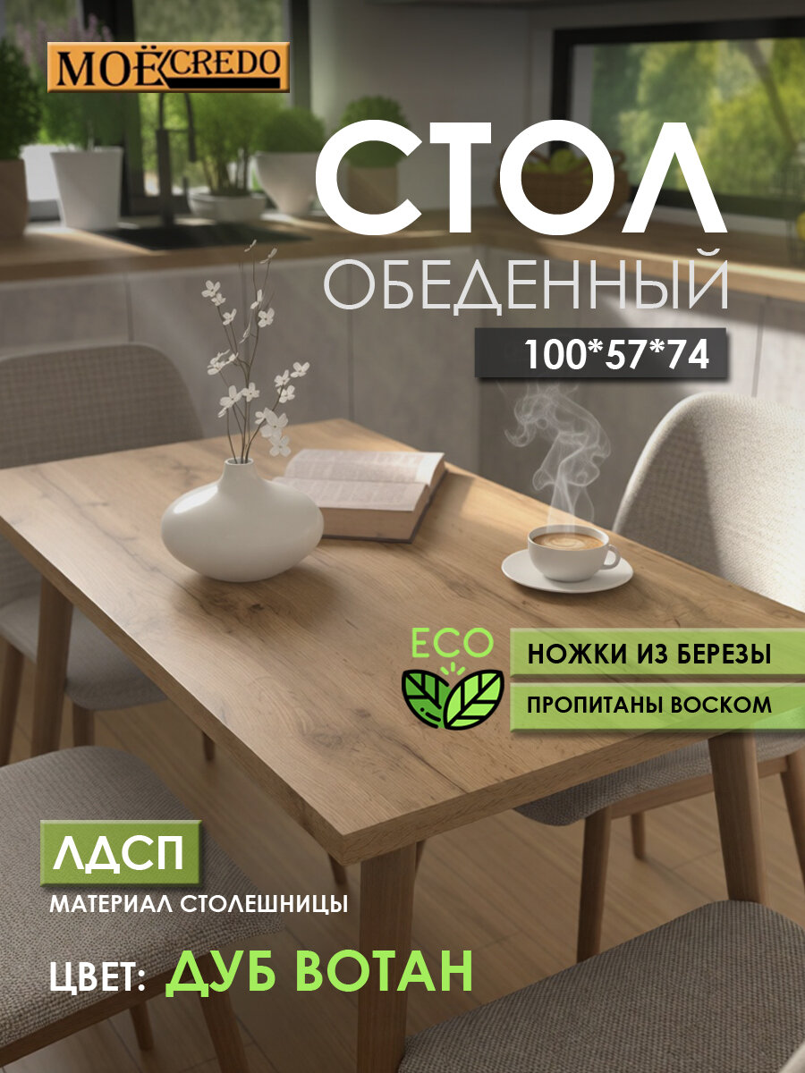 Стол обеденный кухонный Дуб вотан ножки береза 57*100*74 см Моё Кредо