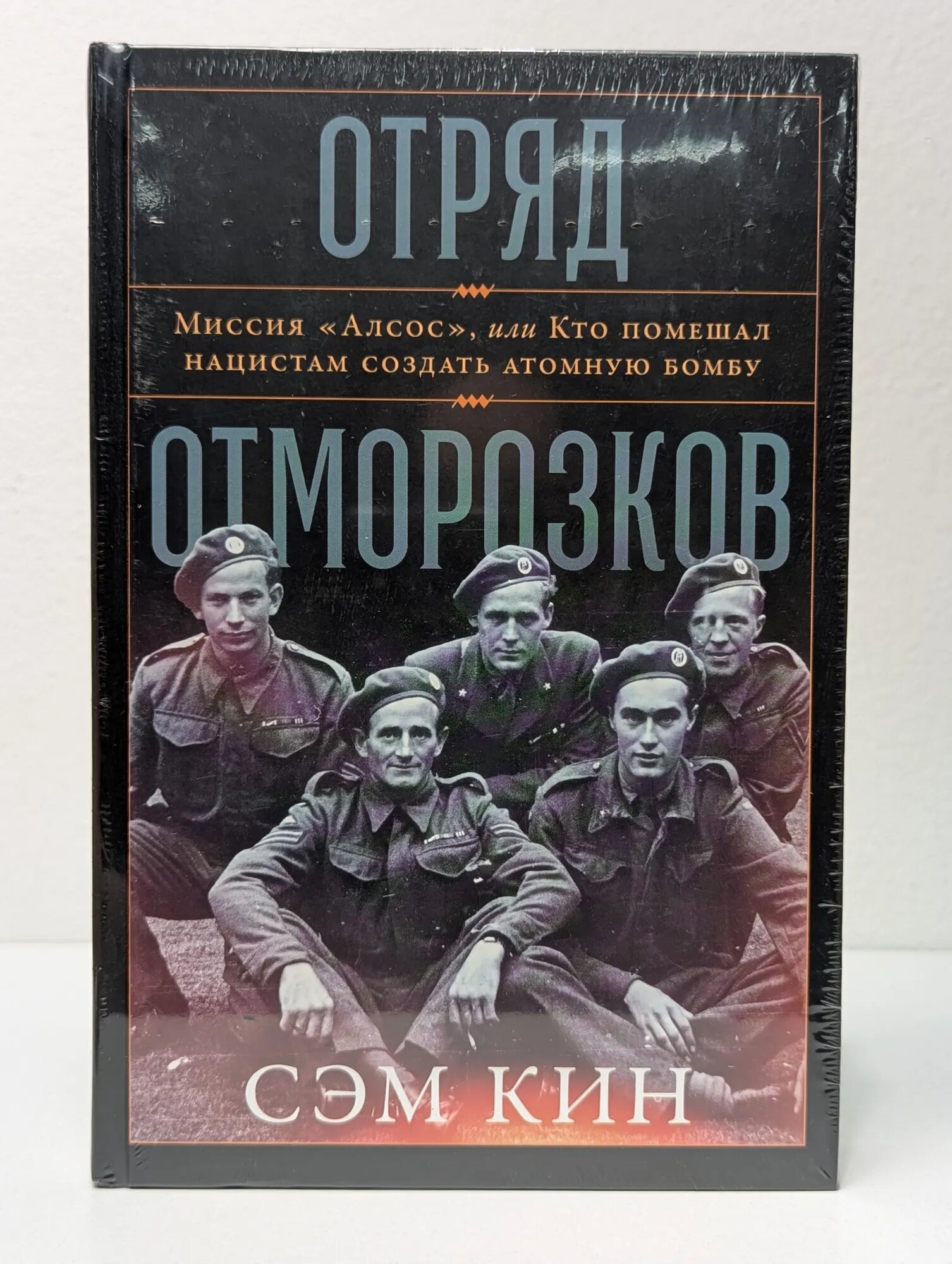 Отряд отморозков. Миссия «Алсос», или Кто помешал нацистам создать атомную бомбу Кин Сэм 2021