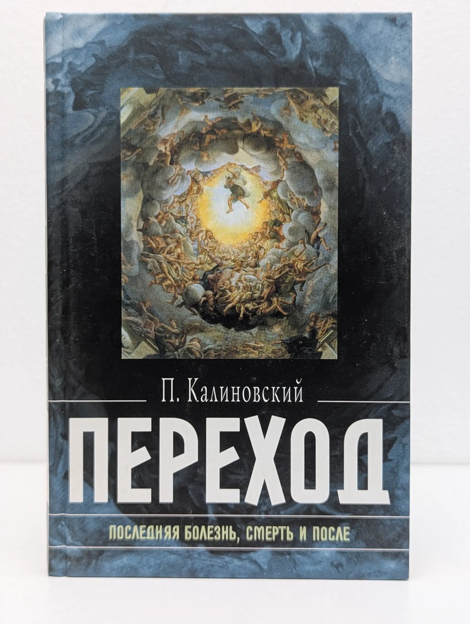 Переход. Последняя болезнь, смерть и после Калиновский Петр Петрович 2008