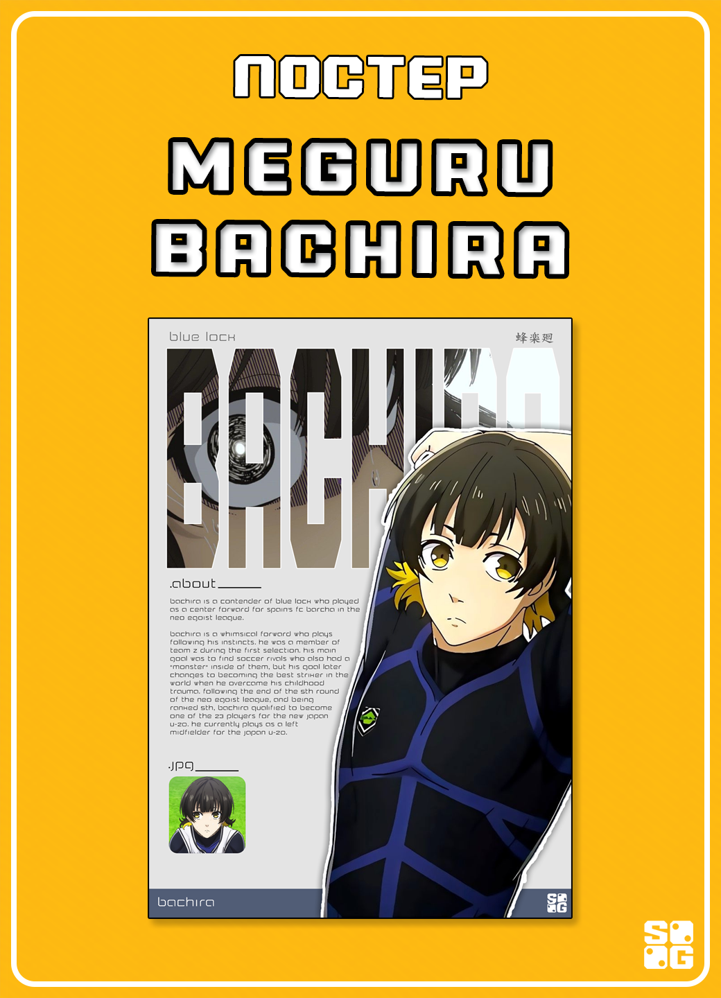 Плакат / Постер от SG, премиум, Meguru Bachira/Мегуру Бачира "Blue Lock", фотобумага, 29,7x21,0 см, аниме