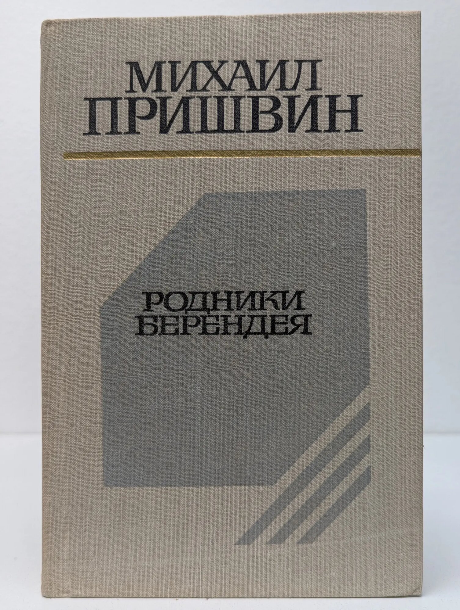 Родники Берендея Пришвин Михаил Михайлович 1977
