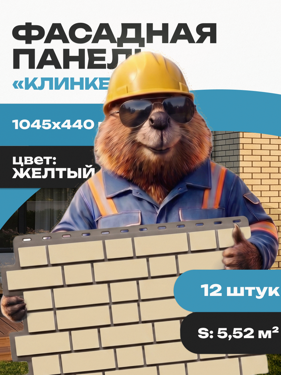 Фасадная панель FINEBER Кирпич KLINKER, желтый 12 шт.