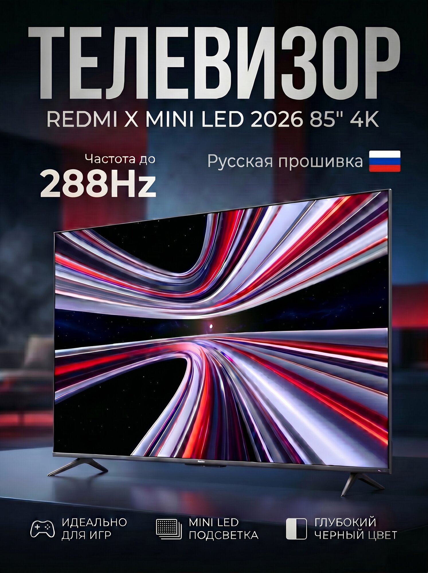Телевизор Xiaomi 85" Redmi X Mini LED (2026), 4K 288Hz, 4/64 ГБ, русификация