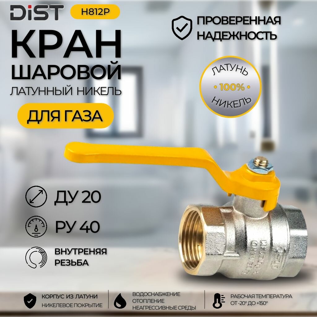 Кран шаровой латунный никель газ Ду 20 Ру40 ВР Dist Н812Р