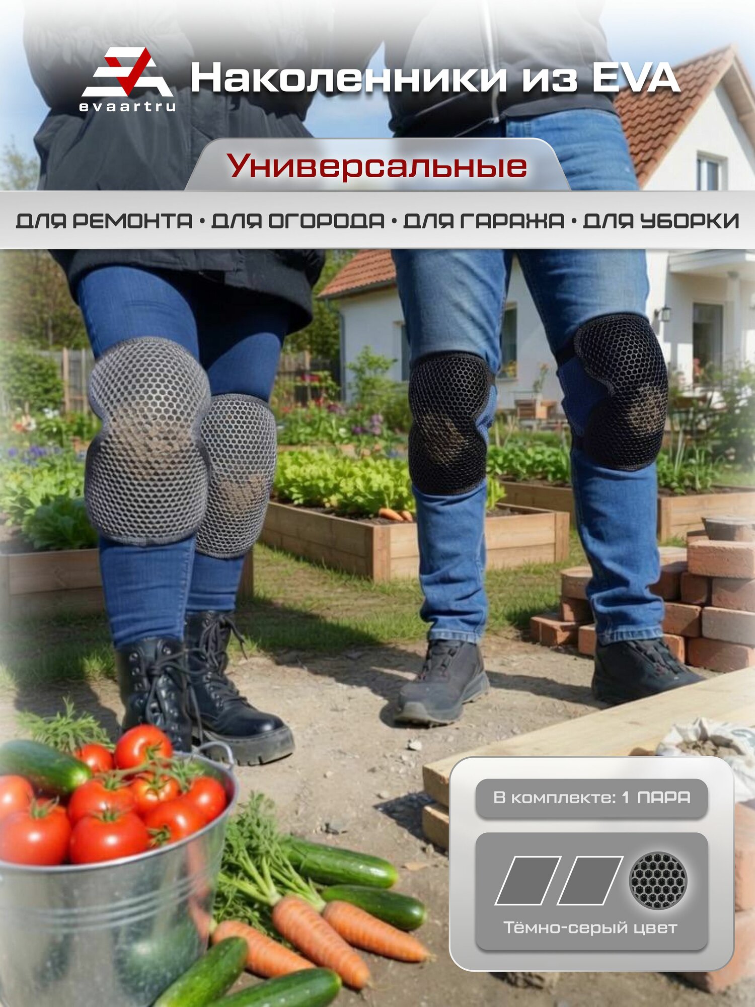 ЕВА наколенники универсальные для сада, ремонта и гаража с фиксацией на фастексах