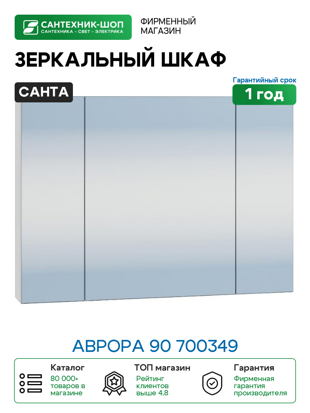 Зеркальный шкаф СанТа Аврора 90 700349 Белый МДФ / ЛДСП, стекло